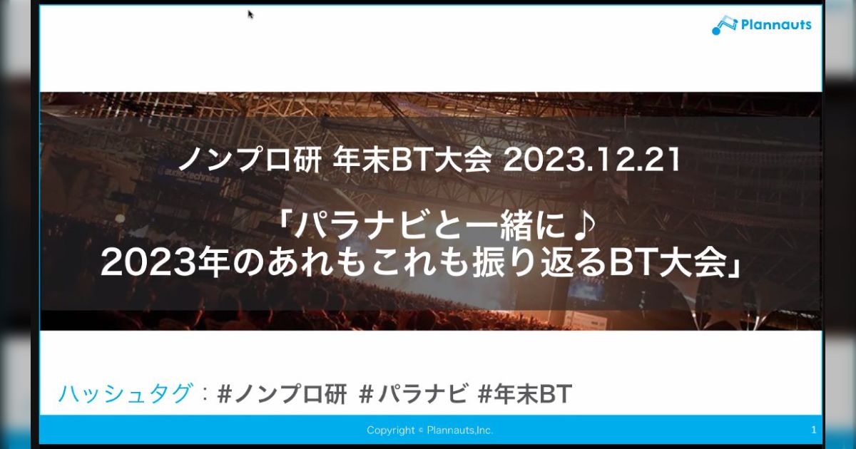 ノンプロ研 年末BT大会「2023年のあれもこれも振り返る！パラナビ合同BT大会」 - Togetter [トゥギャッター]