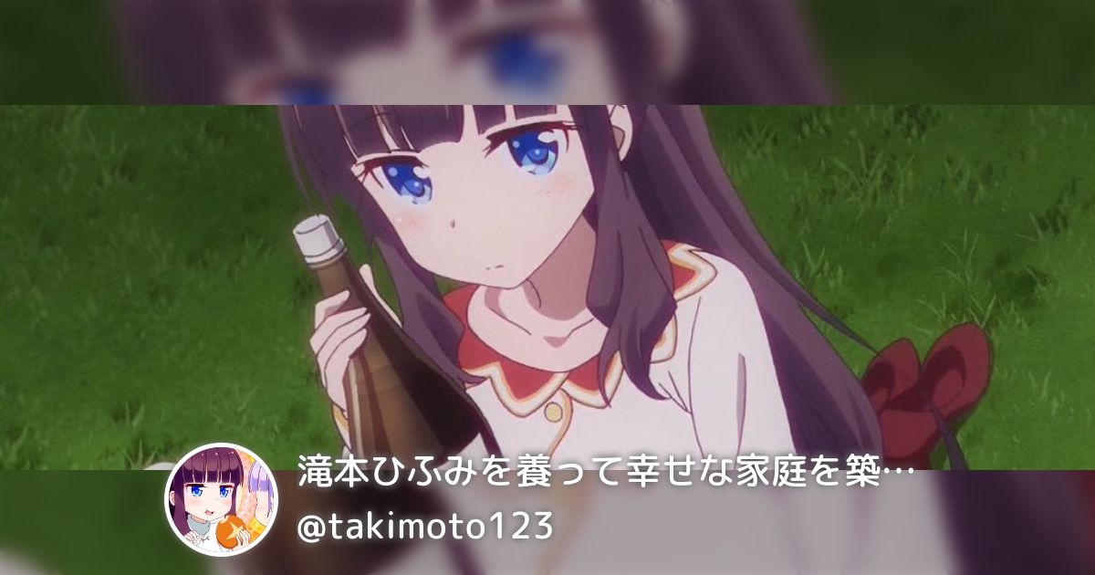 滝本ひふみを養って幸せな家庭を築きたい(@takimoto123)のまとめ - posfie