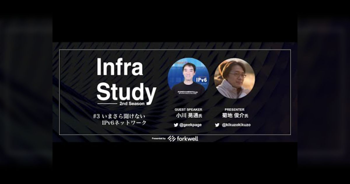 Infra Study 2nd #3 いまさら聞けないIPv6ネットワーク #infrastudy まとめ - posfie
