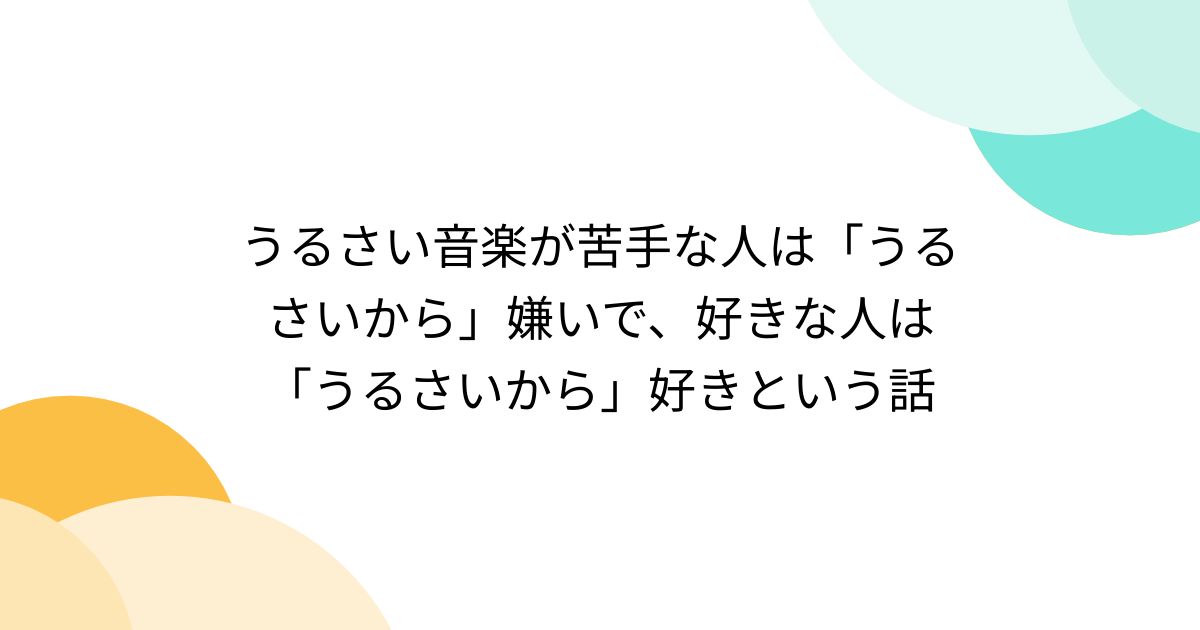 [B! jkl;] うるさい音楽が苦手な人は「うるさいから」嫌いで、好きな人は「うるさいから」好きという話