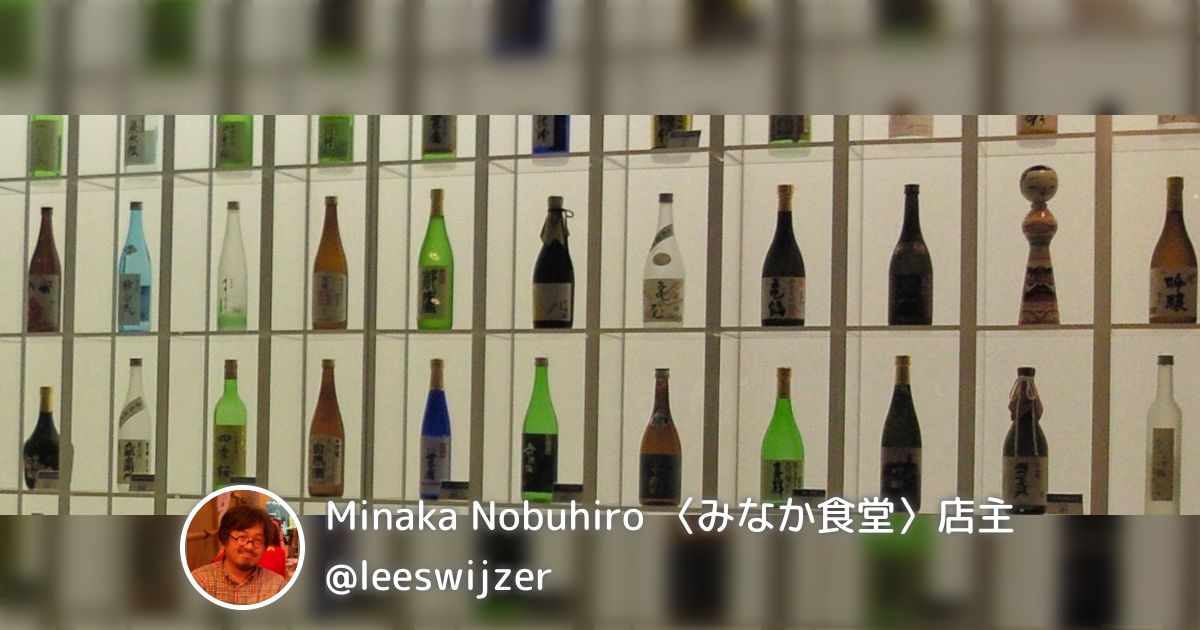 Minaka Nobuhiro 〈みなか食堂〉店主(@leeswijzer)のまとめ - posfie