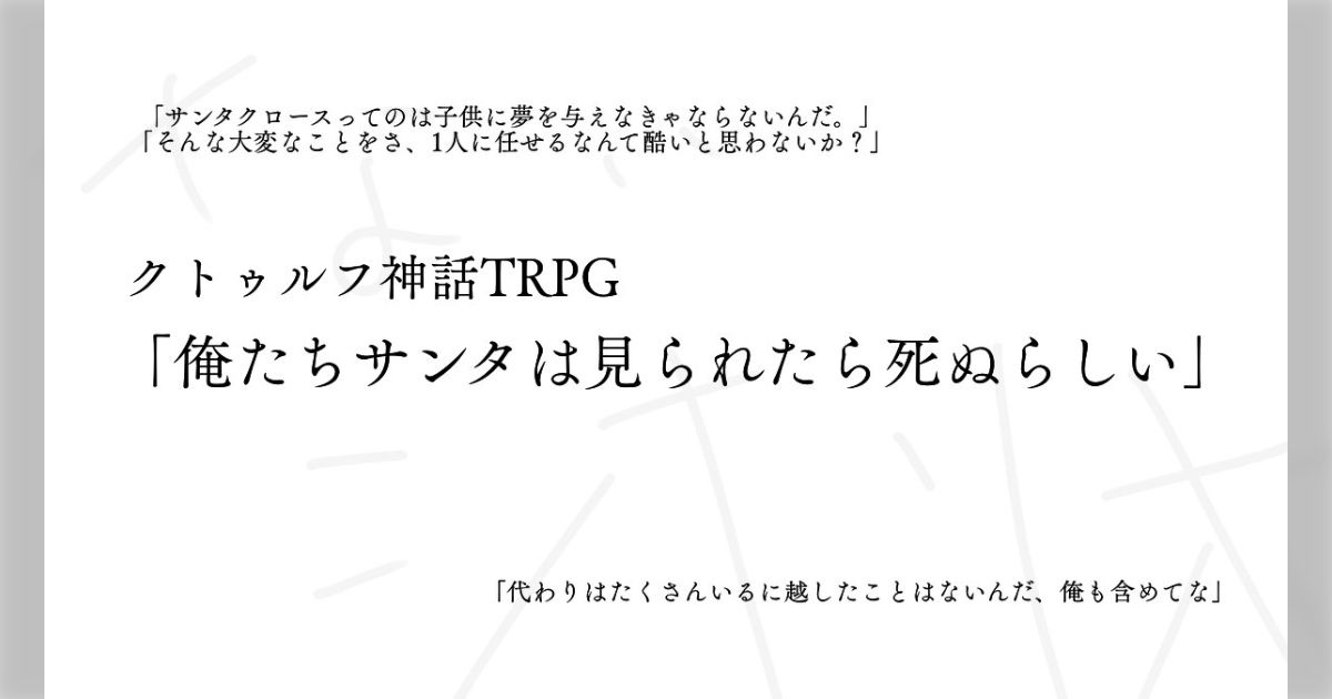 見た〜いまとめ(TRPG) - posfie