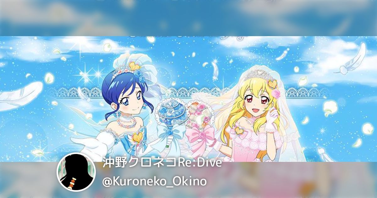 沖野クロネコRe:Dive(@Kuroneko_Okino)のまとめ - posfie