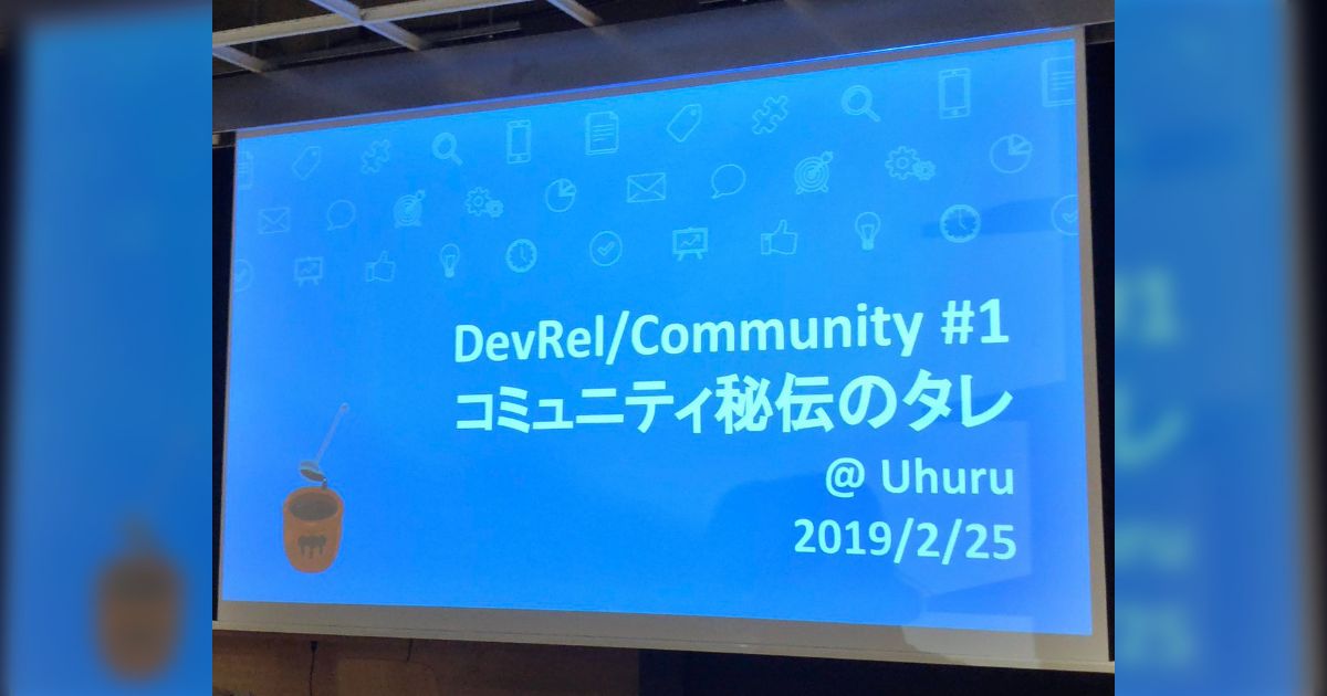 DevRel/Community #1 のツイートまとめ - posfie