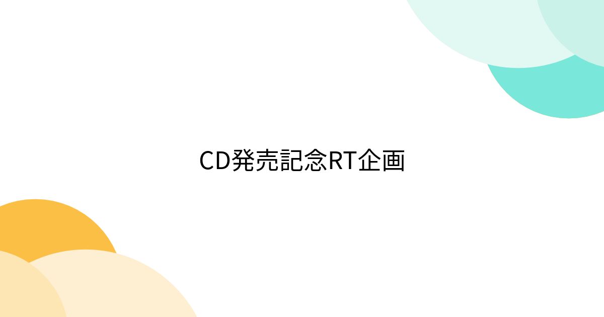 CD発売記念RT企画 - posfie