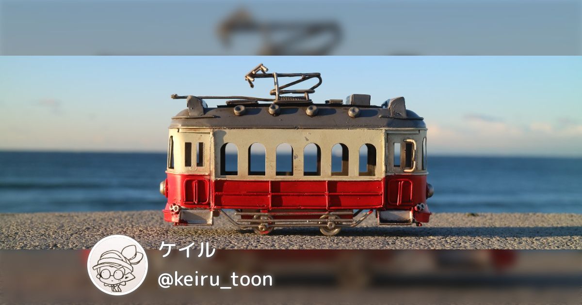 ケイル(@keiru_toon)のまとめ - posfie