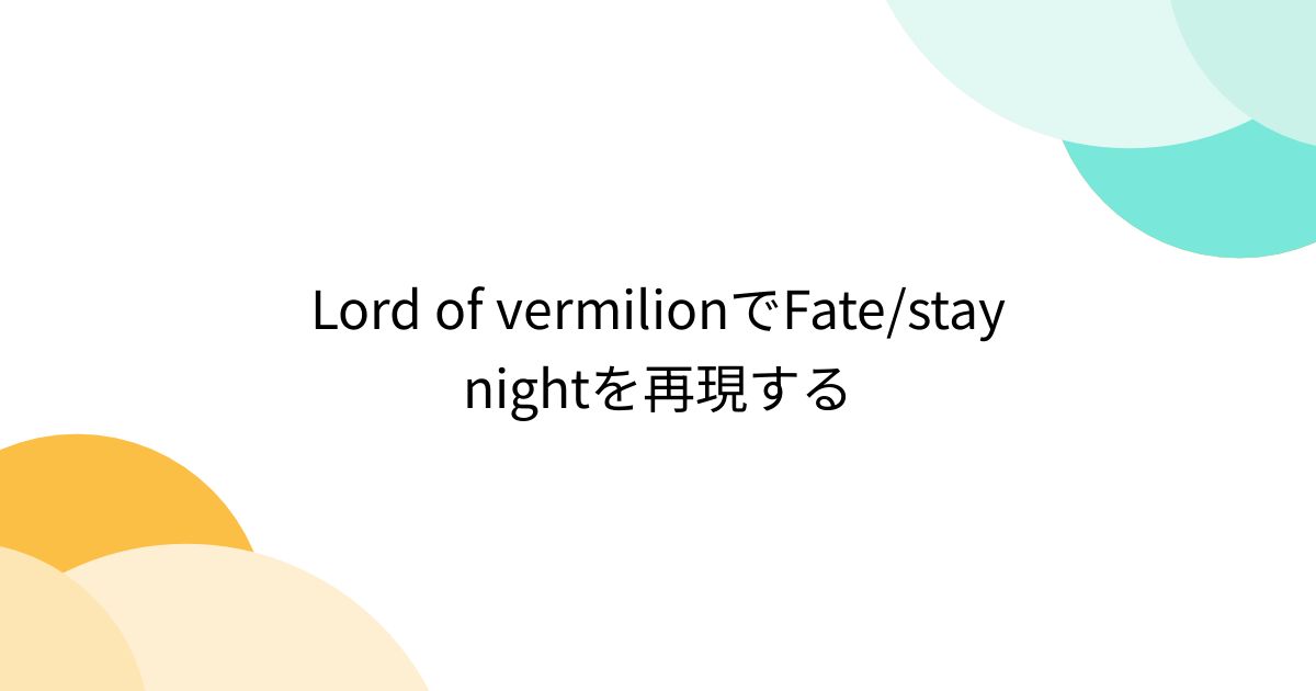 Lord of vermilionでFate/stay nightを再現する - posfie