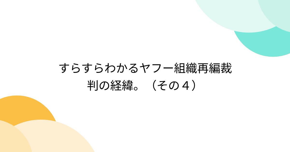 すらすらわかるヤフー組織再編裁判の経緯。（その4） - posfie