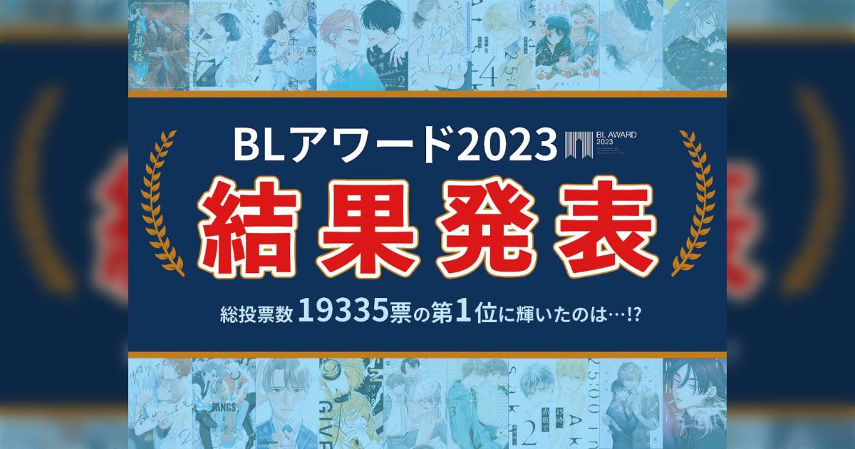 BLアワード2023結果一覧&フェア情報 - posfie