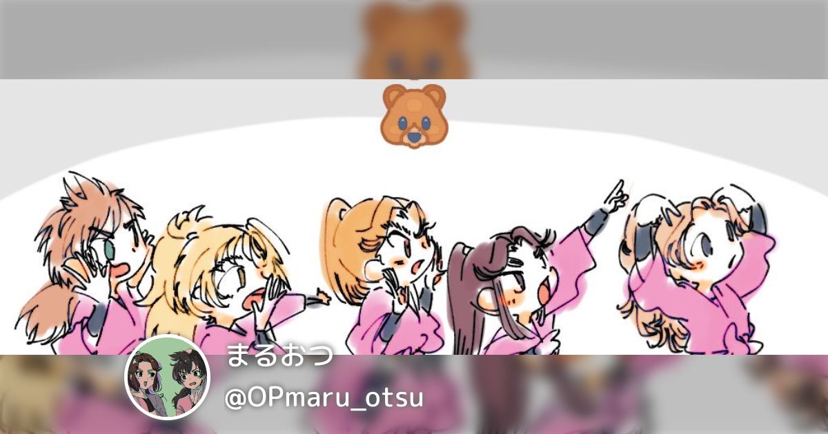 まるおつ(@OPmaru_otsu)のまとめ - posfie