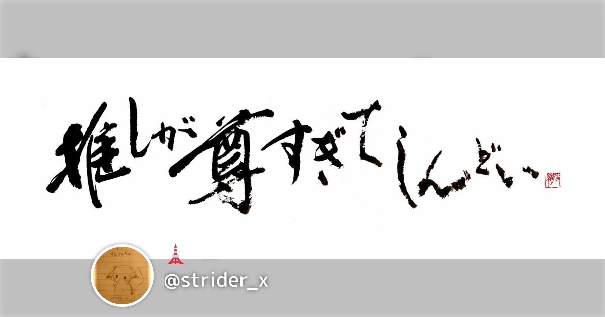 🗼(@strider_x)のまとめ - posfie