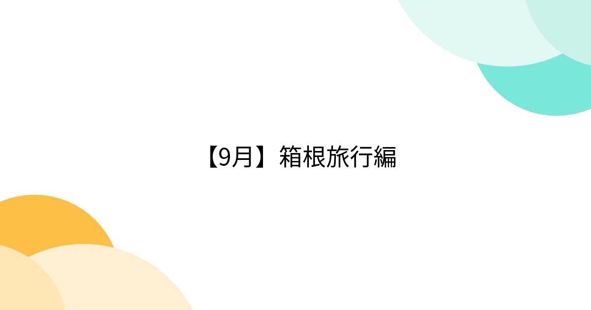 【9月】箱根旅行編 - posfie