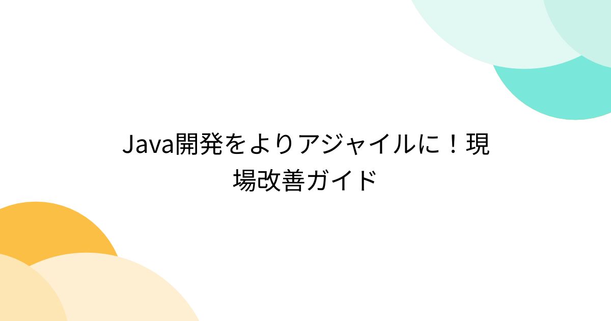Java開発をよりアジャイルに！現場改善ガイド - posfie
