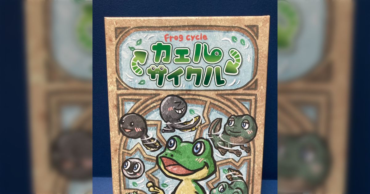 『カエルサイクル』感想まとめ - posfie