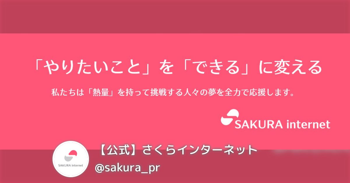 【公式】さくらインターネット(@sakura_pr)のまとめ - posfie