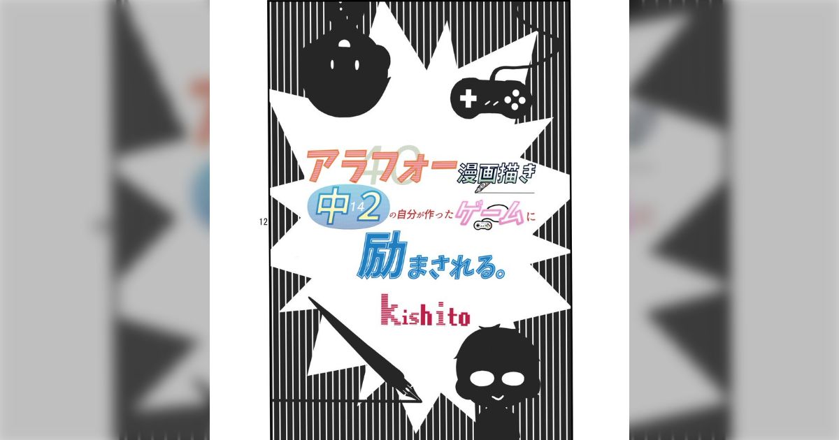 アラフォー漫画描き 中2の自分が作ったゲームに励まされる。 第1話～5話まとめ。 - posfie