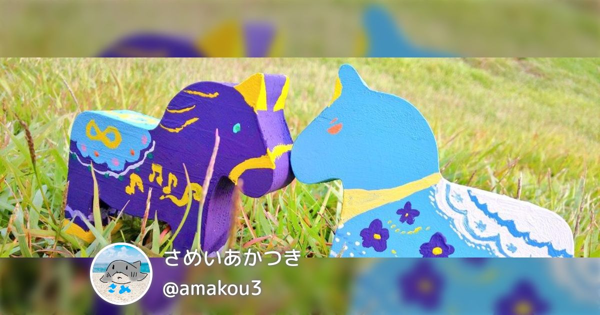 さめいあかつき(@amakou3)のまとめ - posfie