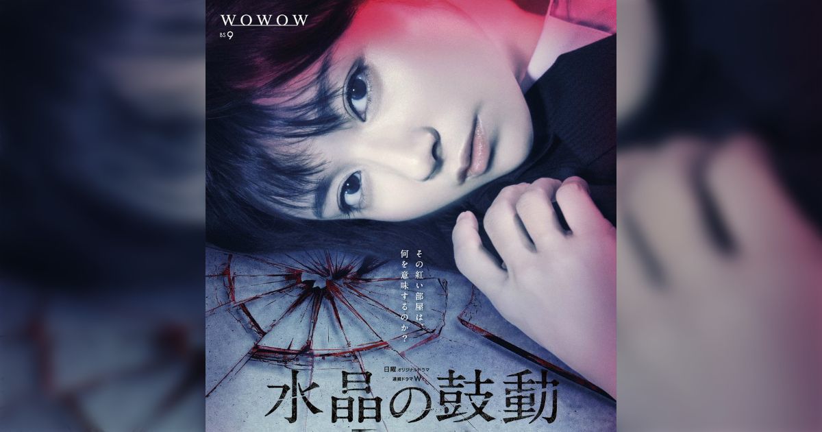 wowowドラマ「水晶の鼓動」原作者コメント - posfie