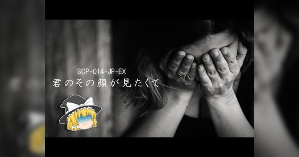 SCP動画見てきたやつまとめ - posfie