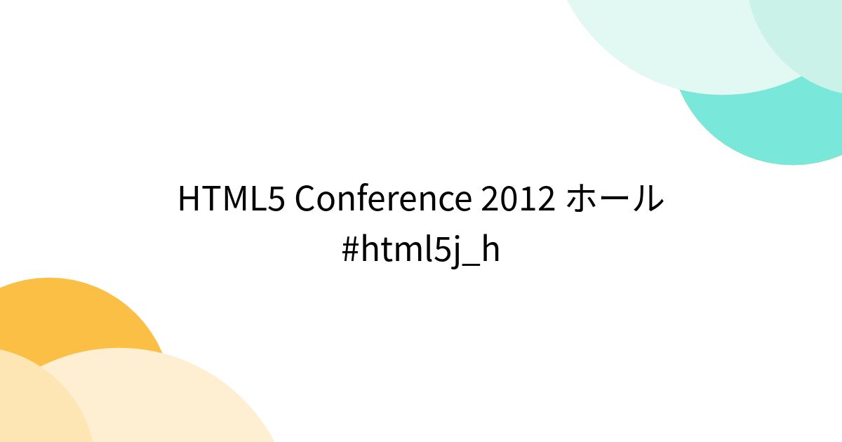 HTML5 Conference 2012 ホール #html5j_h - posfie