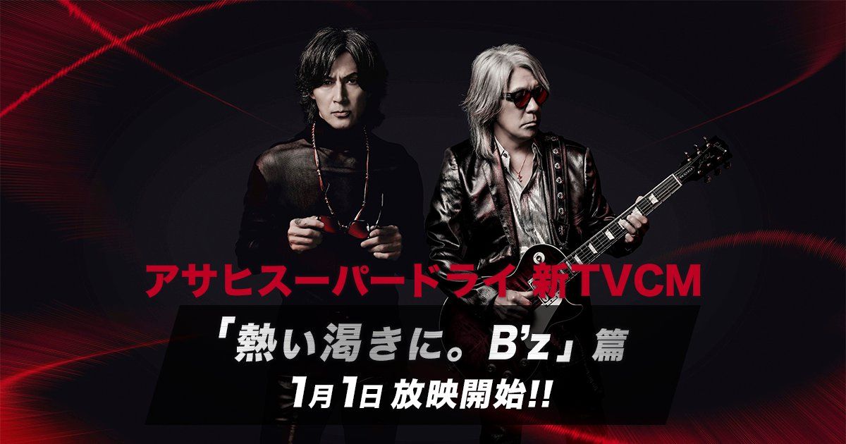 B'z アサヒスーパードライCM - posfie