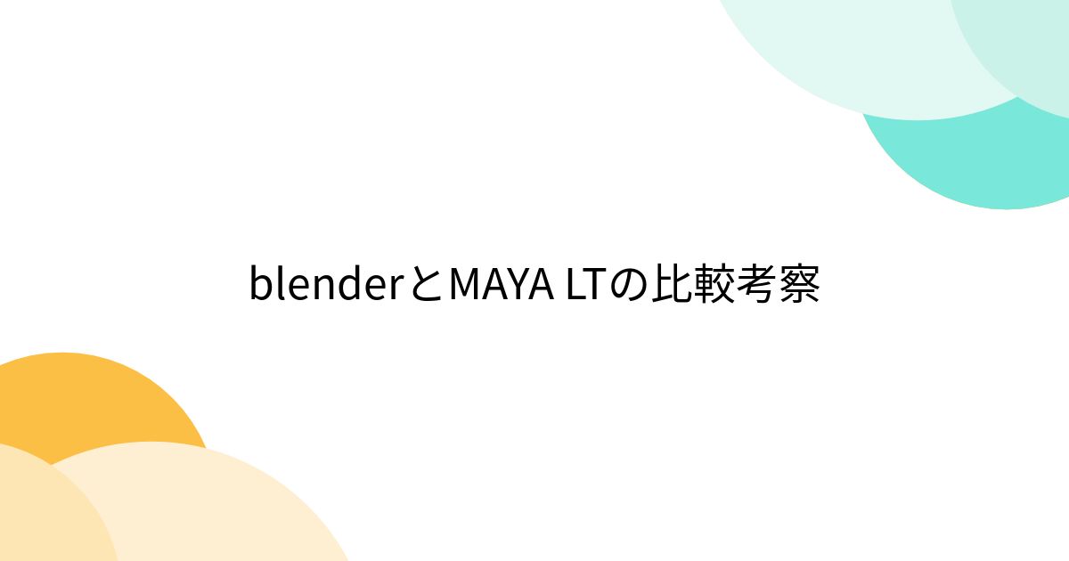 blenderとMAYA LTの比較考察 - posfie