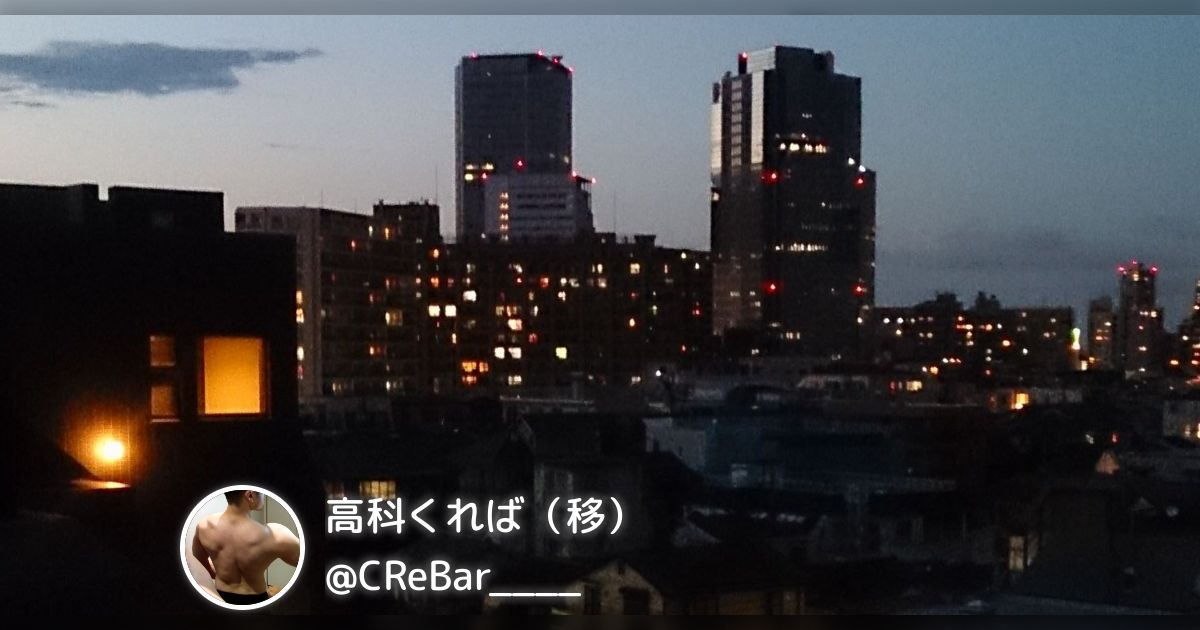高科くれば（移）(@CReBar____)のまとめ - posfie