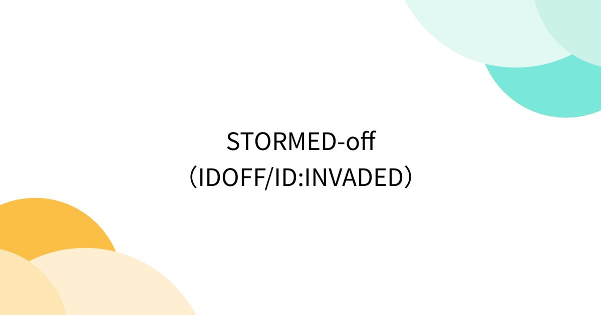 STORMED-off（IDOFF/ID:INVADED） (3ページ目) - Togetter [トゥギャッター]