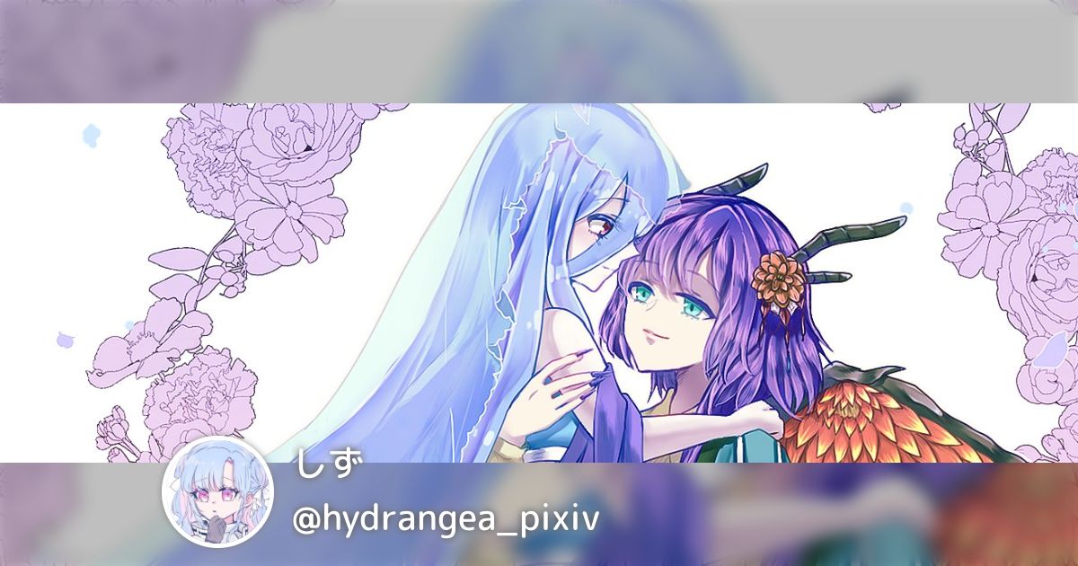 しず(@hydrangea_pixiv)のまとめ(2) - min.t (ミント)