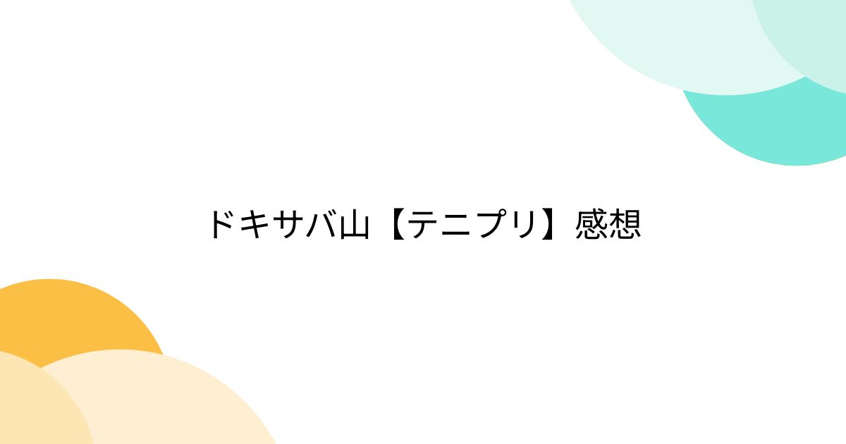 ドキサバ山【テニプリ】感想 - posfie