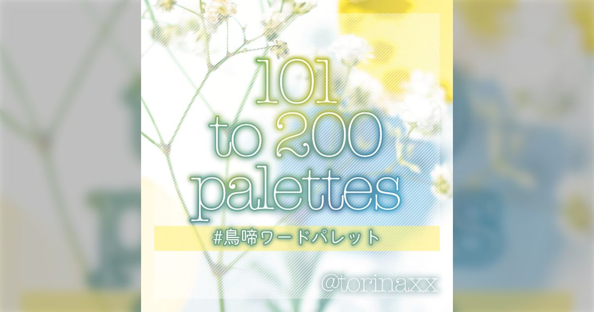 パレットまとめ（101〜） - posfie