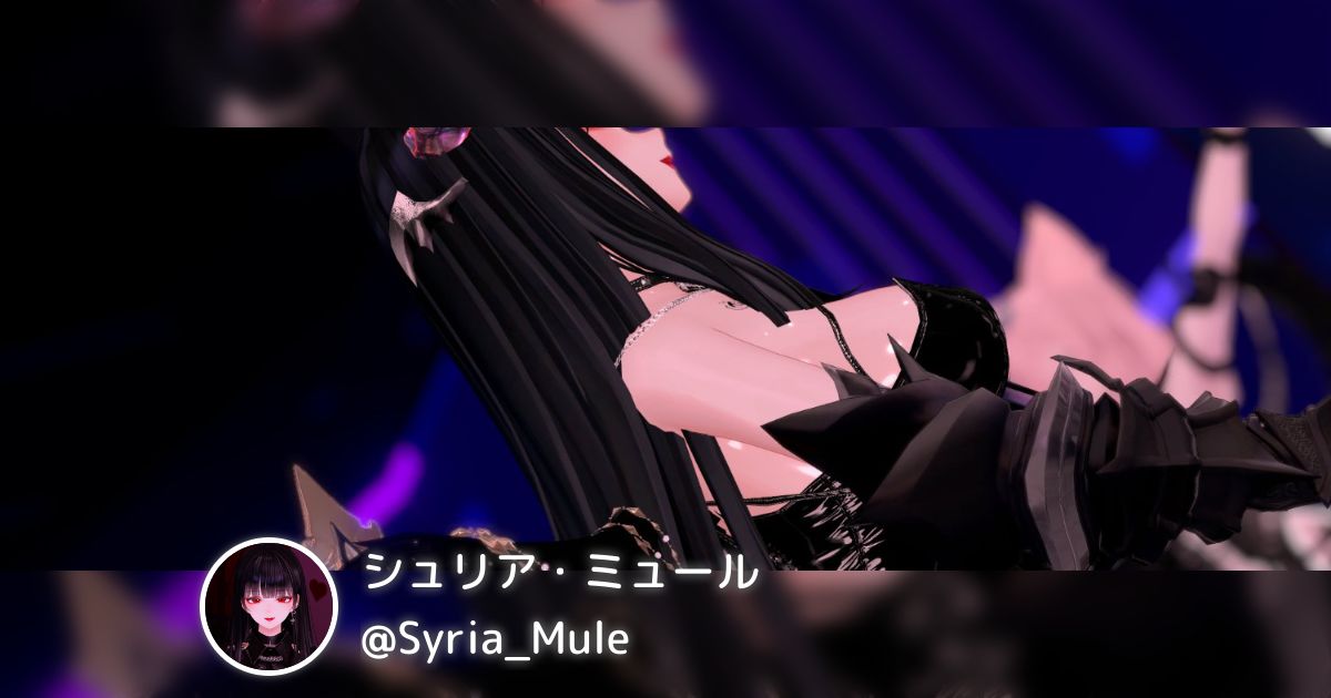 シュリア・ミュール(@Syria_Mule)の「VRchat」まとめ - posfie