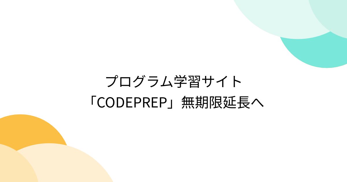 プログラム学習サイト「CODEPREP」無期限延長へ - posfie