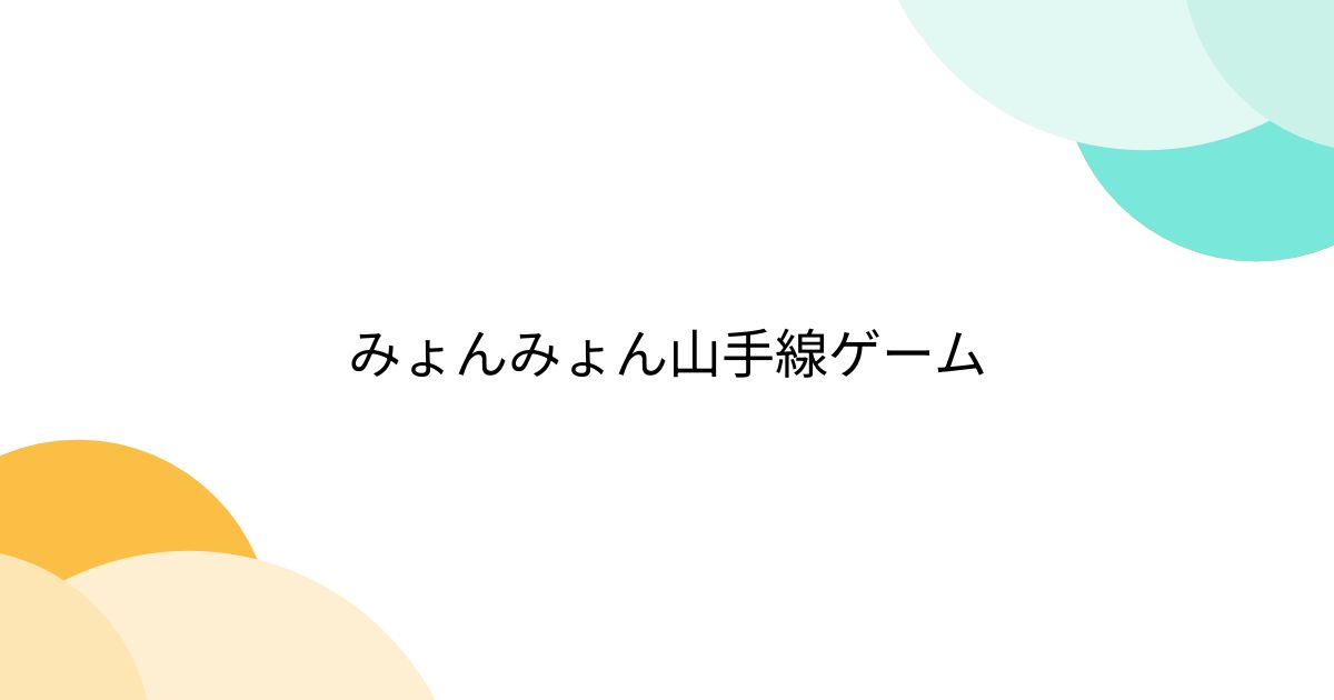 みょんみょん山手線ゲーム - posfie