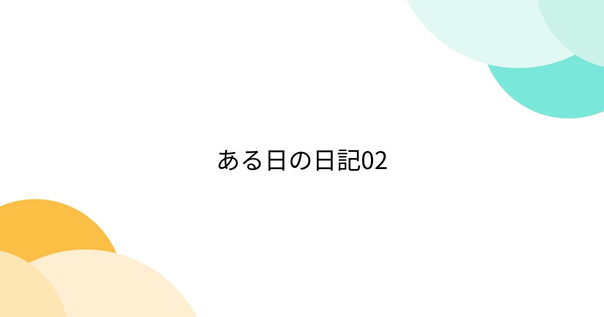 ある日の日記02 - posfie