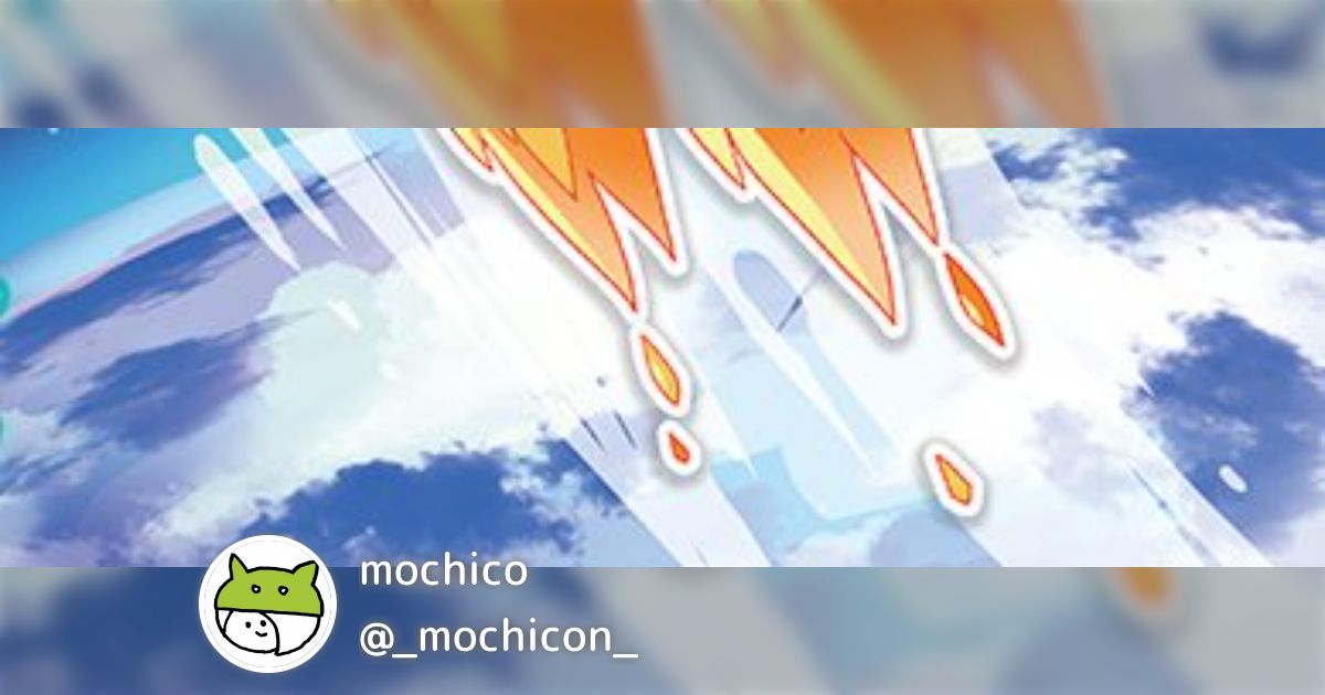 mochico(@_mochicon_)のまとめ - posfie