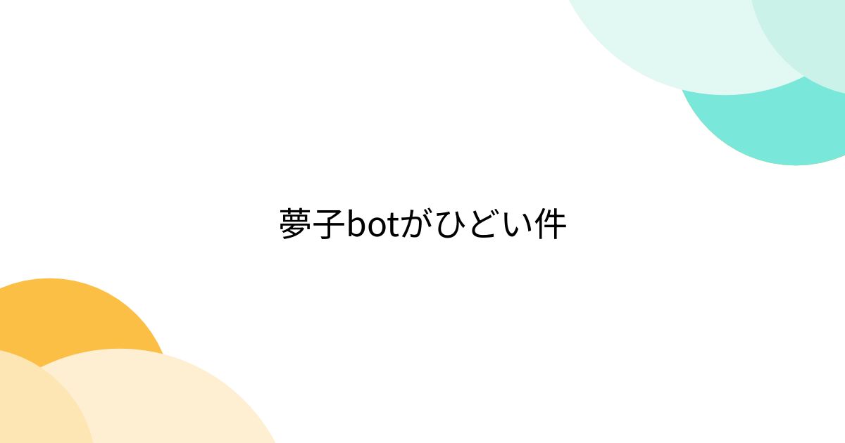 夢子botがひどい件 - posfie