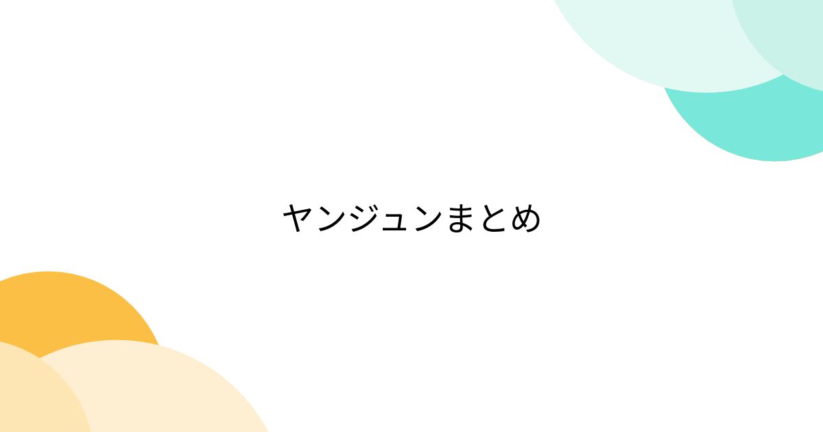 ヤンジュンまとめ - posfie