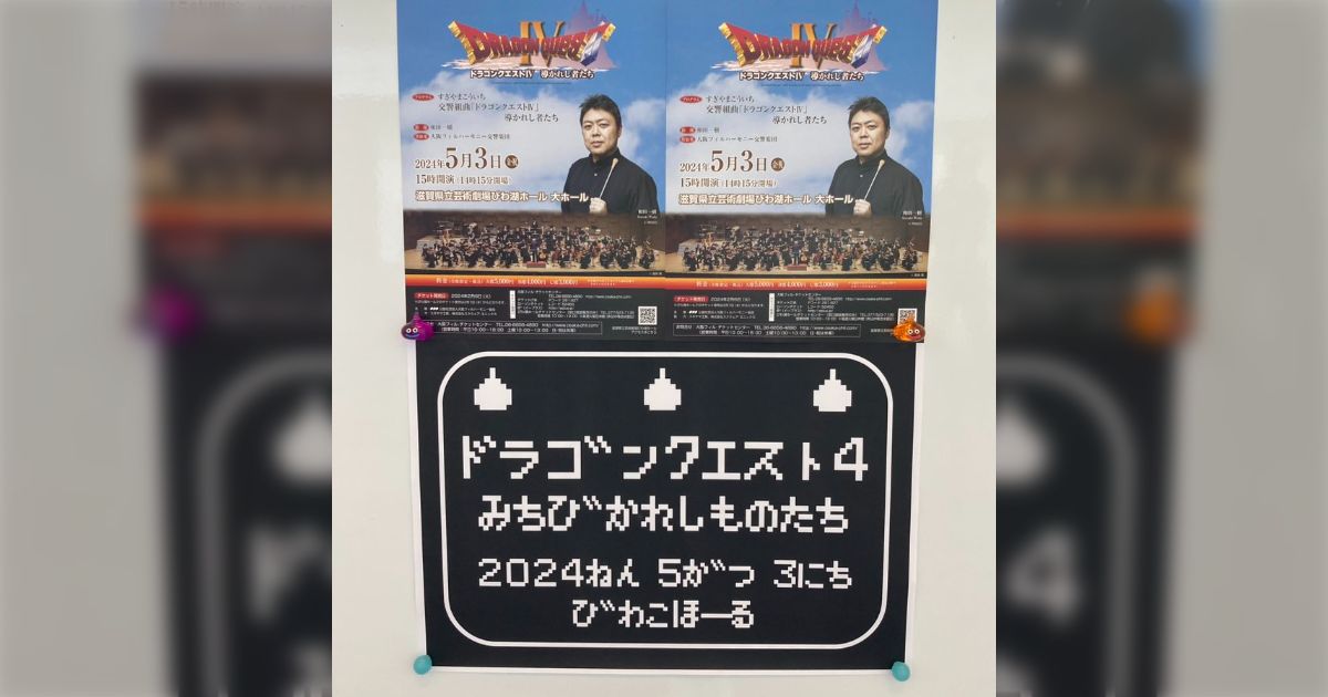 2024.5.3大阪フィルDQ4コンサートまとめ - posfie