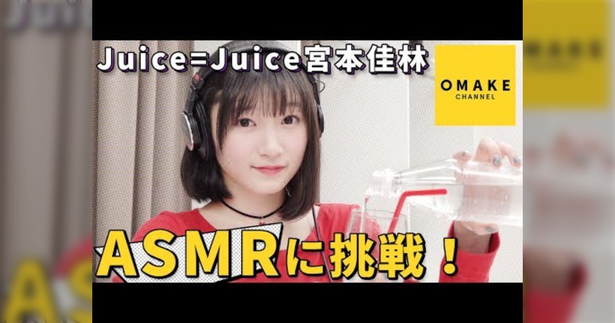 Juice=Juice宮本佳林と心地良い音体験する動画 #ASMR - posfie
