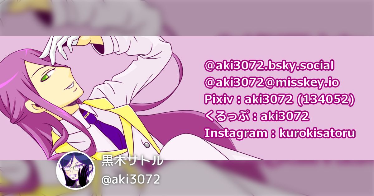 黒木サトル(@aki3072)のまとめ - posfie