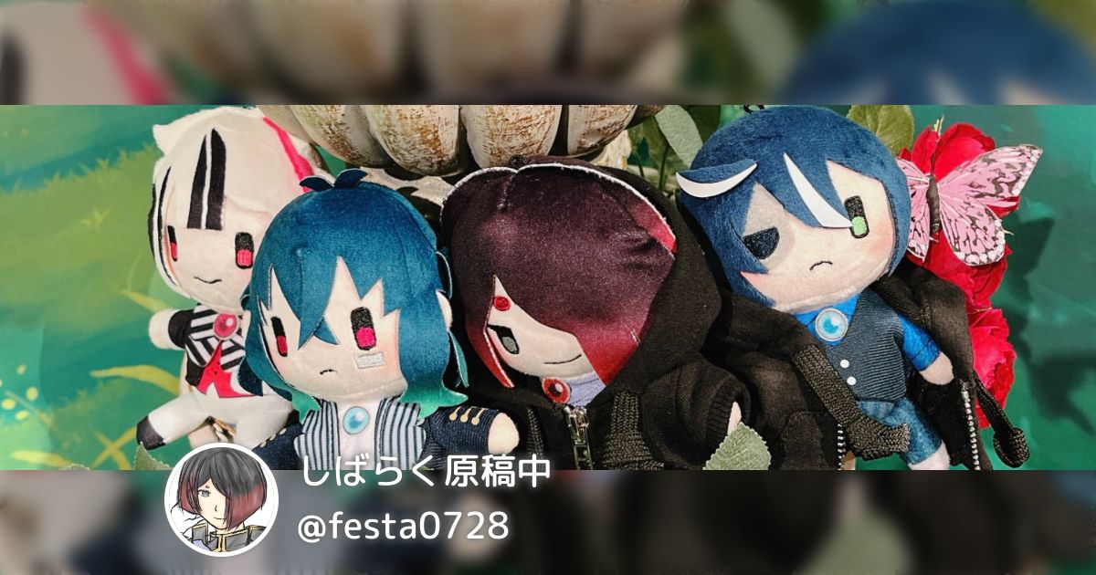 しばらく原稿中(@festa0728)のまとめ - posfie