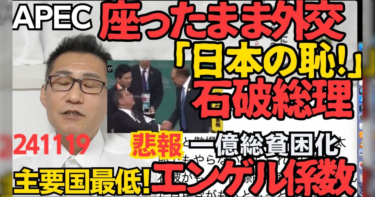 2024.11.19】石破茂、APEC席上で各国首脳が挨拶に来ても立ち上がらず応対する失礼極まりない態度に「日本の恥」がトレンド入り-ほか。【#政治経済ニュース ＃性事経済ニュース ＃ネットの ...