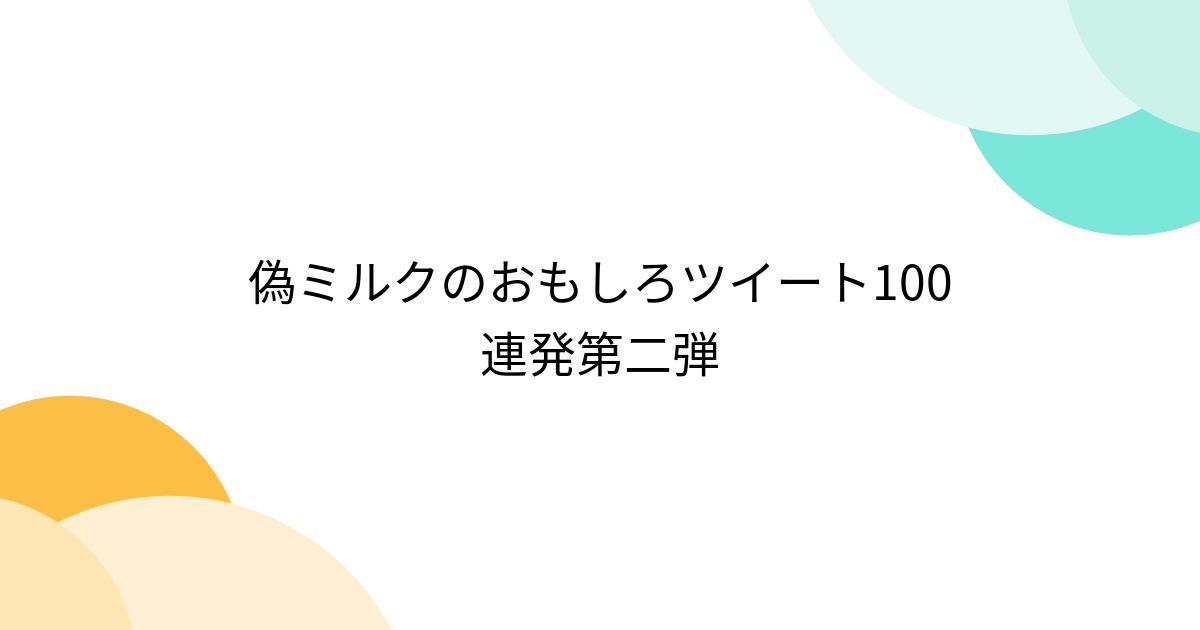 偽ミルクのおもしろツイート100連発第二弾 - posfie