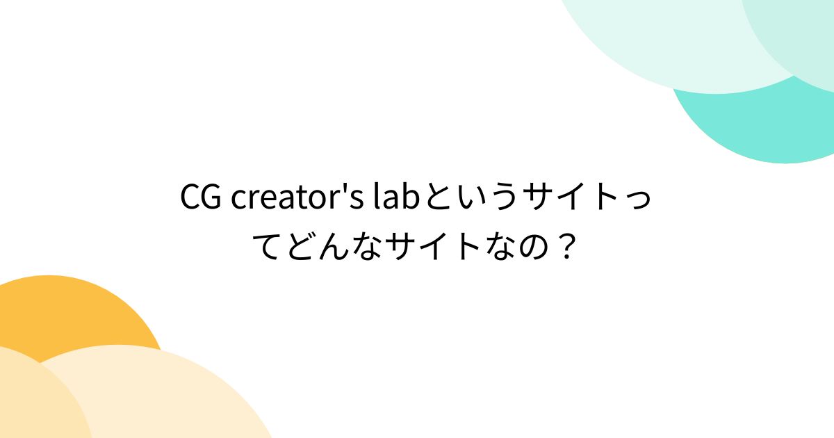CG creator's labというサイトってどんなサイトなの？ - posfie