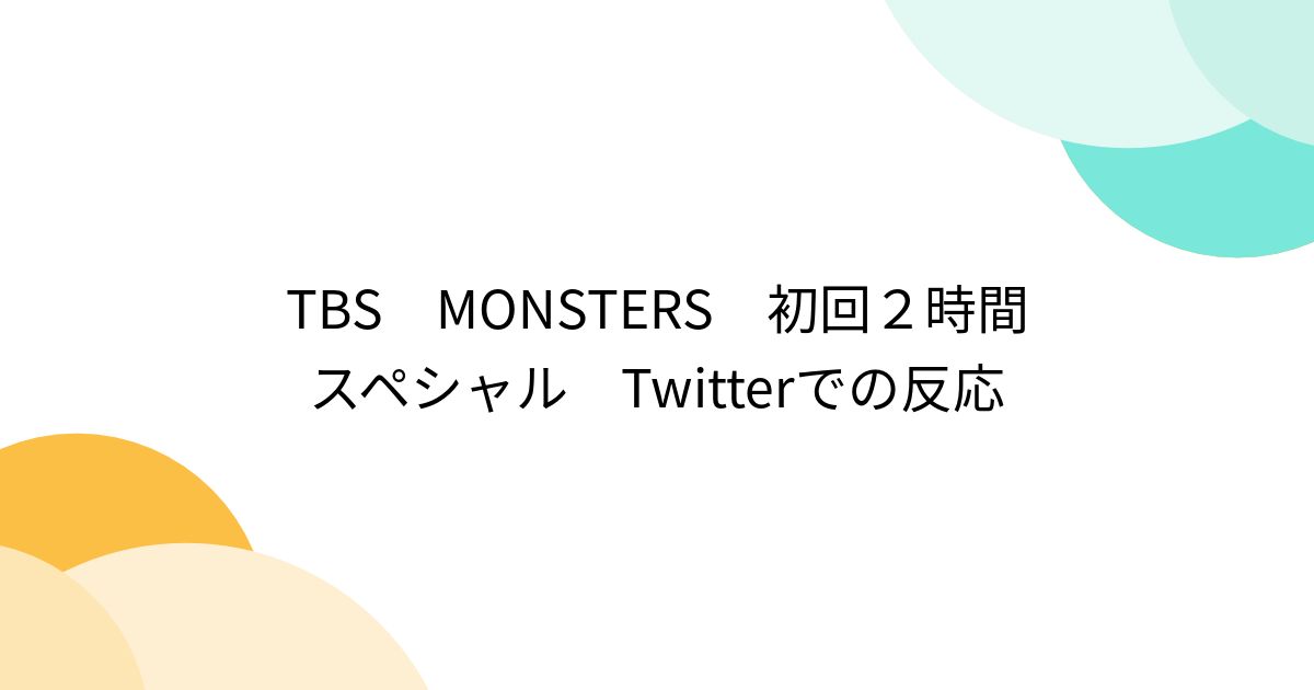TBS MONSTERS 初回2時間スペシャル Twitterでの反応 - posfie