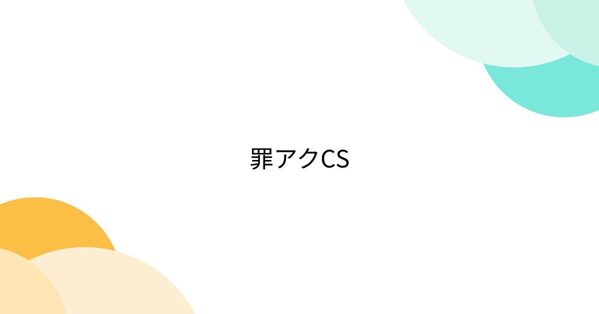 罪アクCS - posfie