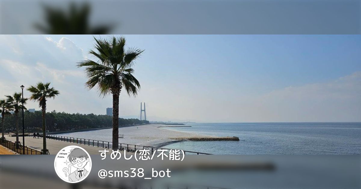 すめし(恋/不能)(@sms38_bot)のまとめ - posfie