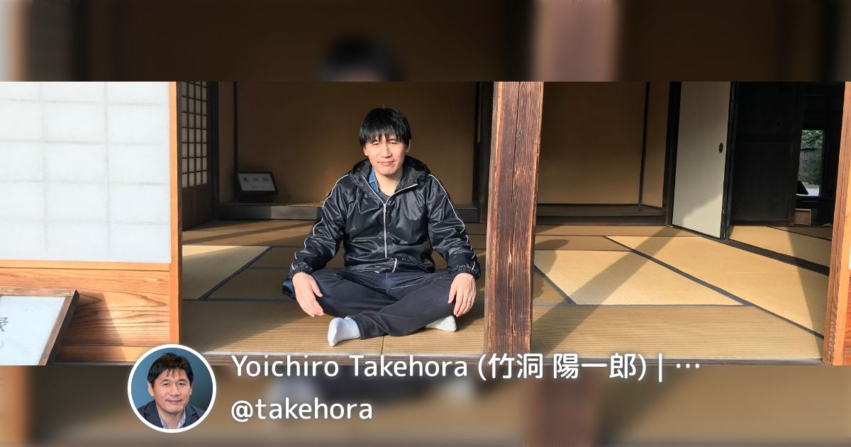 Yoichiro Takehora (竹洞 陽一郎) | 株式会社Spelldata(@takehora)のまとめ - posfie