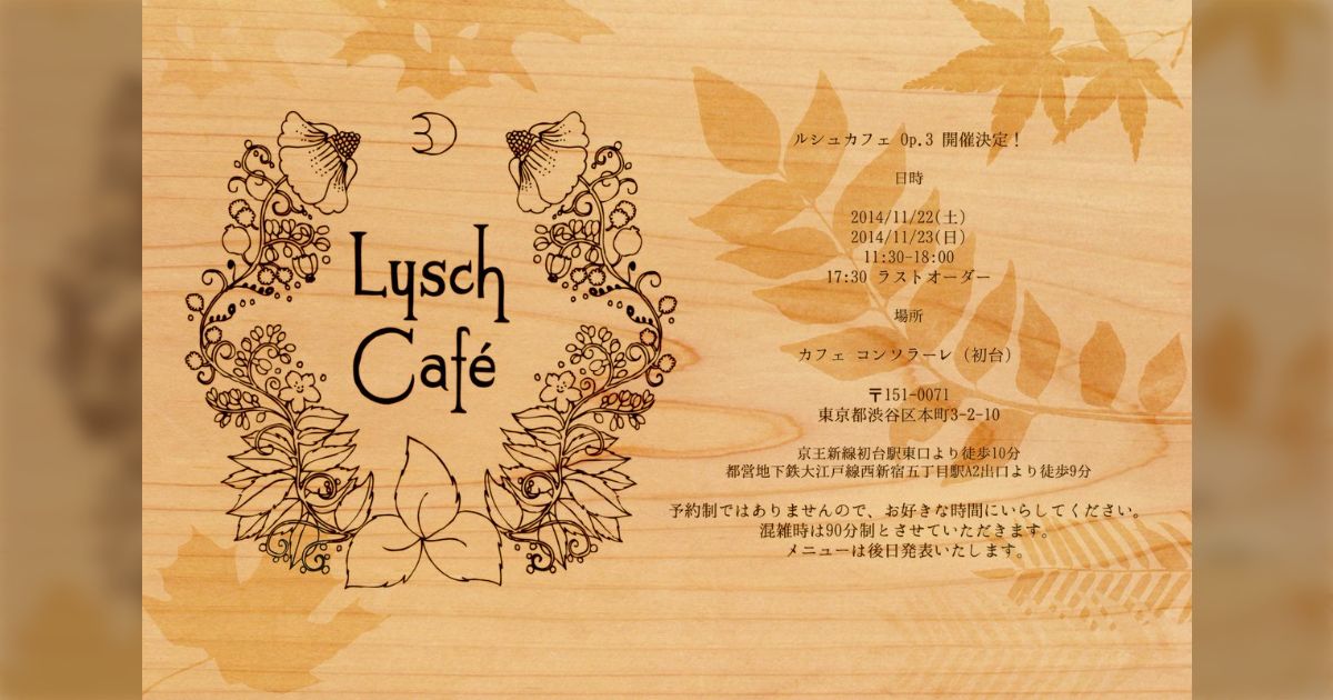 ルシュカフェ Op.3 TLまとめ - posfie
